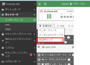 Fortigate VDOM設定方法② VDOM間通信 - ネットワークエンジニア備忘録